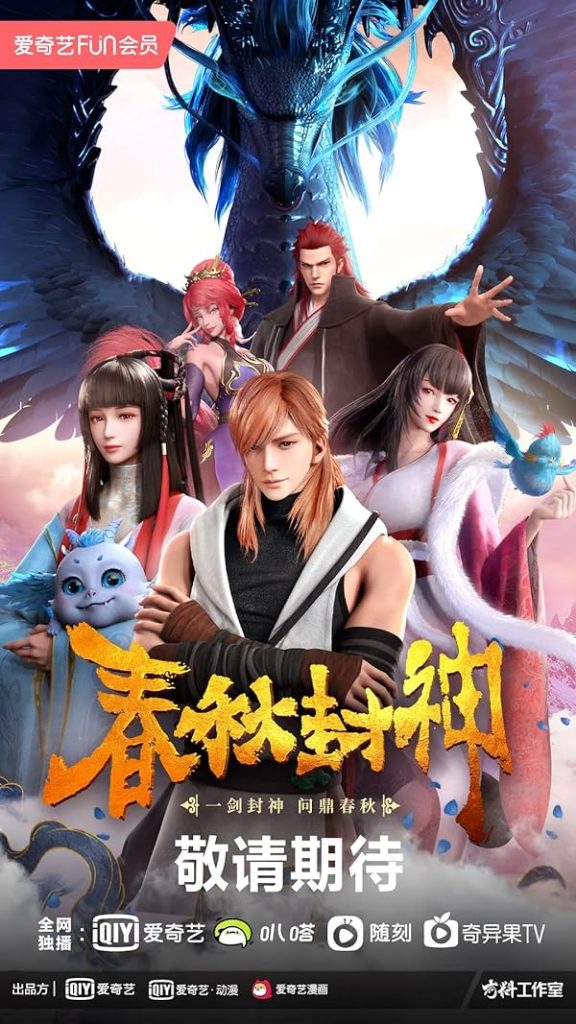 Immortals of the Godless – Chun Qiu Feng Shen | Donghua List